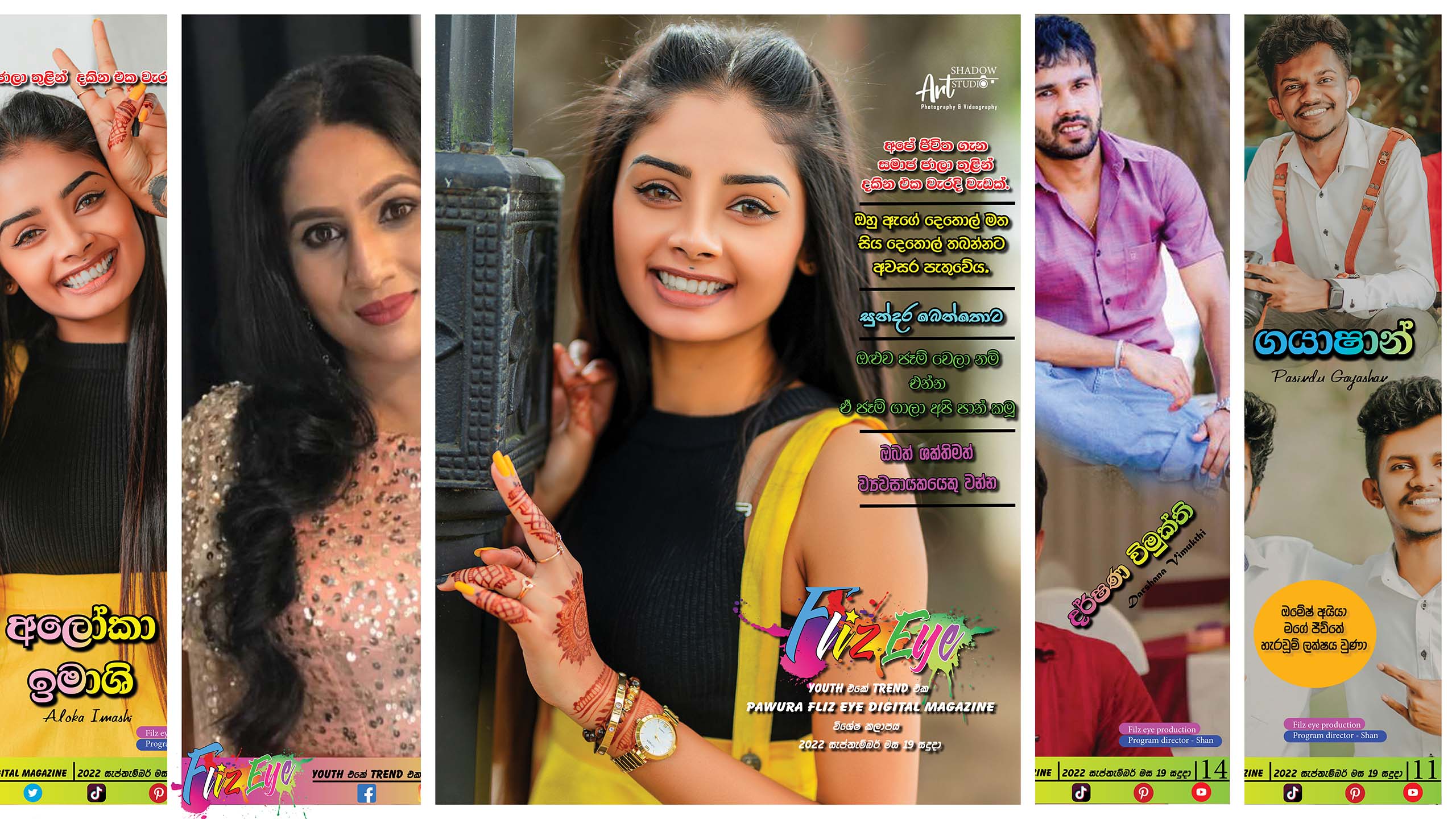 පවුර Fliz Eye විශේෂ අතිරේකය - Pawura Digital Magazine
