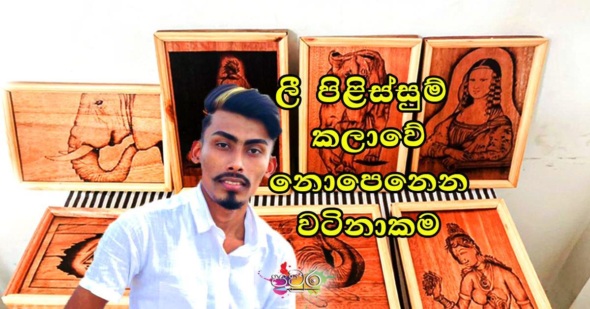 නෙත්සර අශේන් හේවගේ. - Pawura Digital Magazine