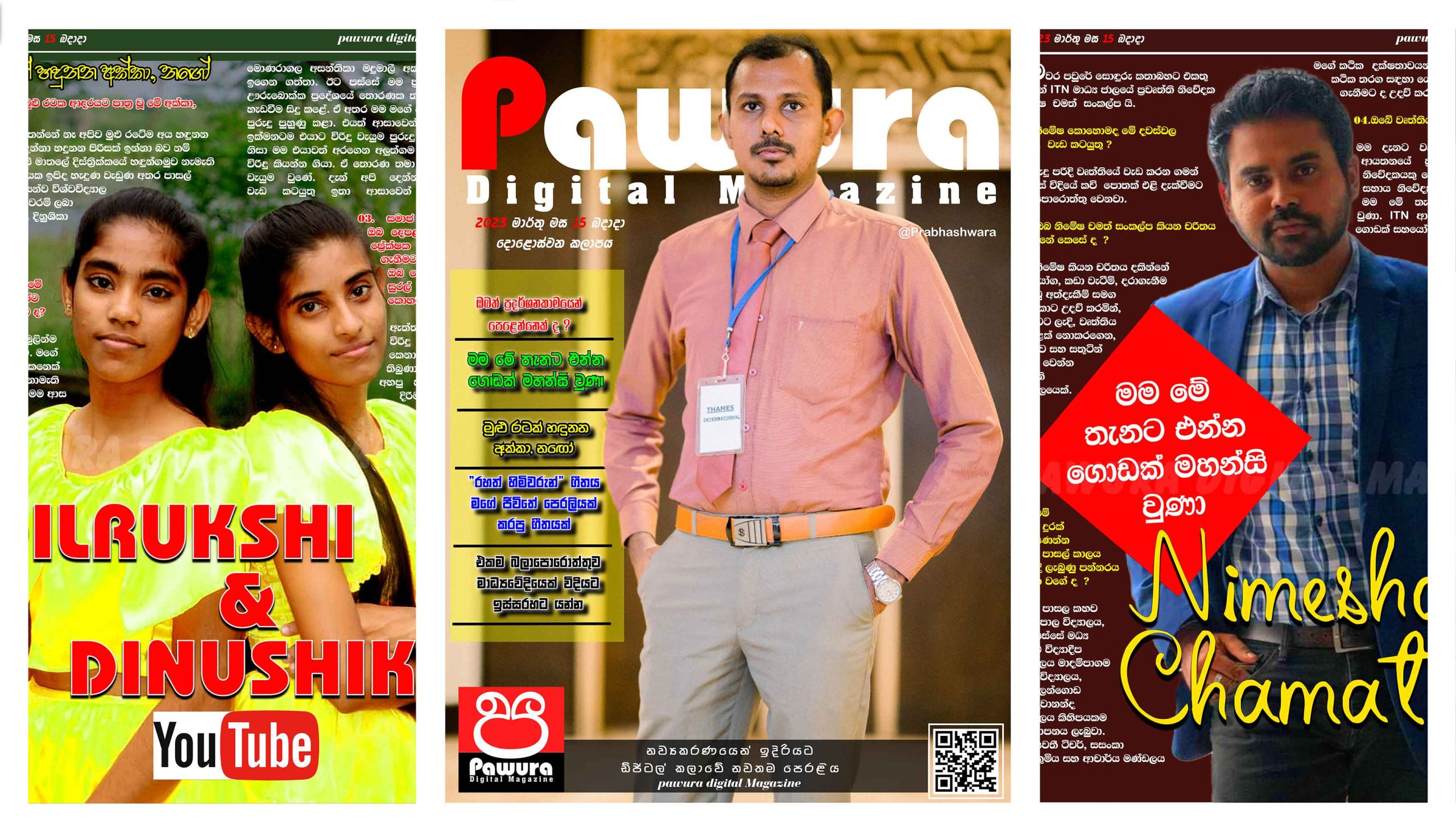 පවුර ‌‌‌දොලොස්වන කලාපය - Pawura Digital Magazine